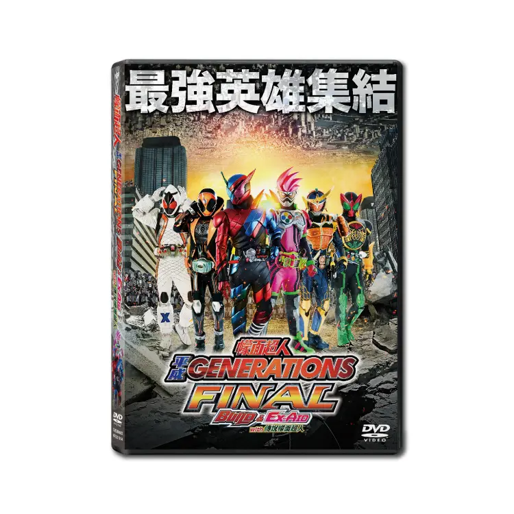 幪面超人平成 GENERATIONS FINAL BUILD & EX-AID with 傳說幪面超人 DVD